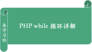 PHP while 循环详解 – 来学习啦 – 编程乐园，实战驱动的编程学习平台