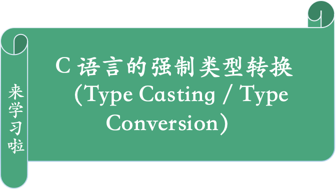 C 语言的强制类型转换（Type Casting / Type Conversion） – 来学习啦 – 编程乐园，实战驱动的编程学习平台